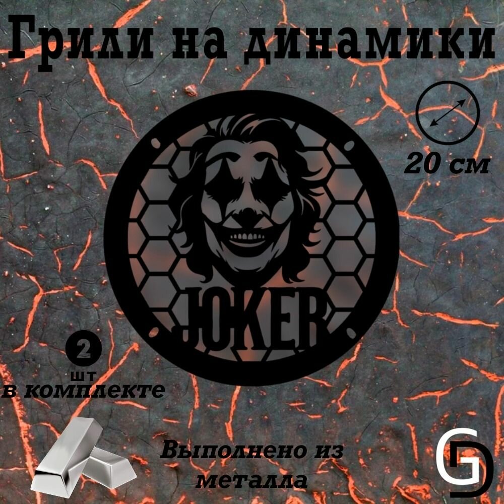 Грили для динамиков "Joker 1" 20 см