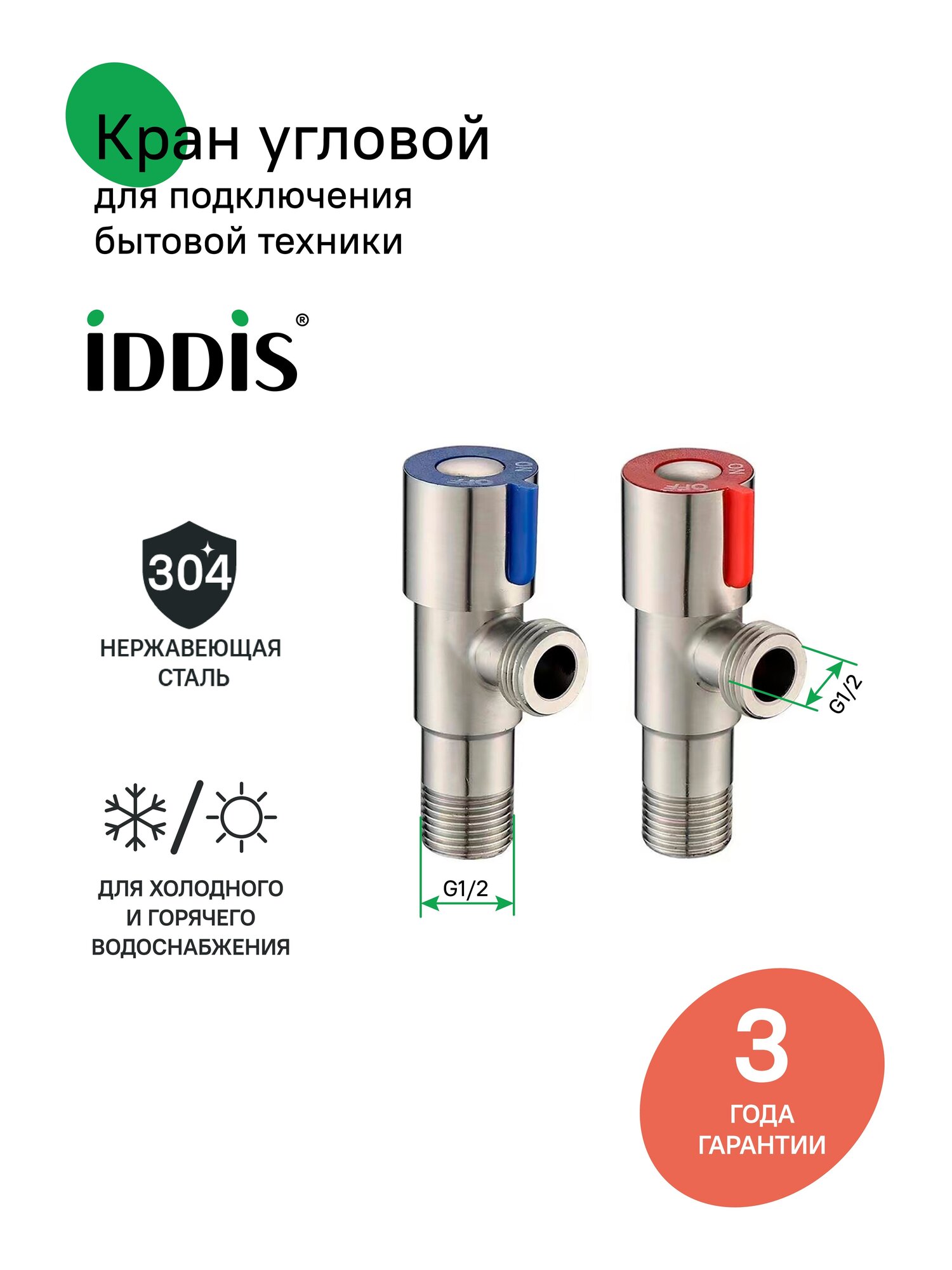 Кран угловой с отражателем IDDIS Оптима Хоум (Optima Home) 910S0Z5C2CZ 1/2; 1/2, кран-букса, нержавеющая сталь, 2 шт.