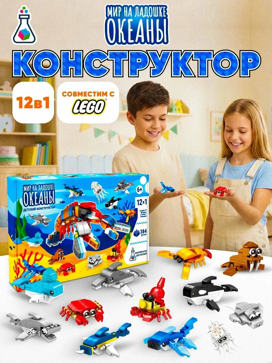 Конструктор Формула Деталей "Океаны", морские обитатели - развитие логики, моторики, мышления, 404 детали