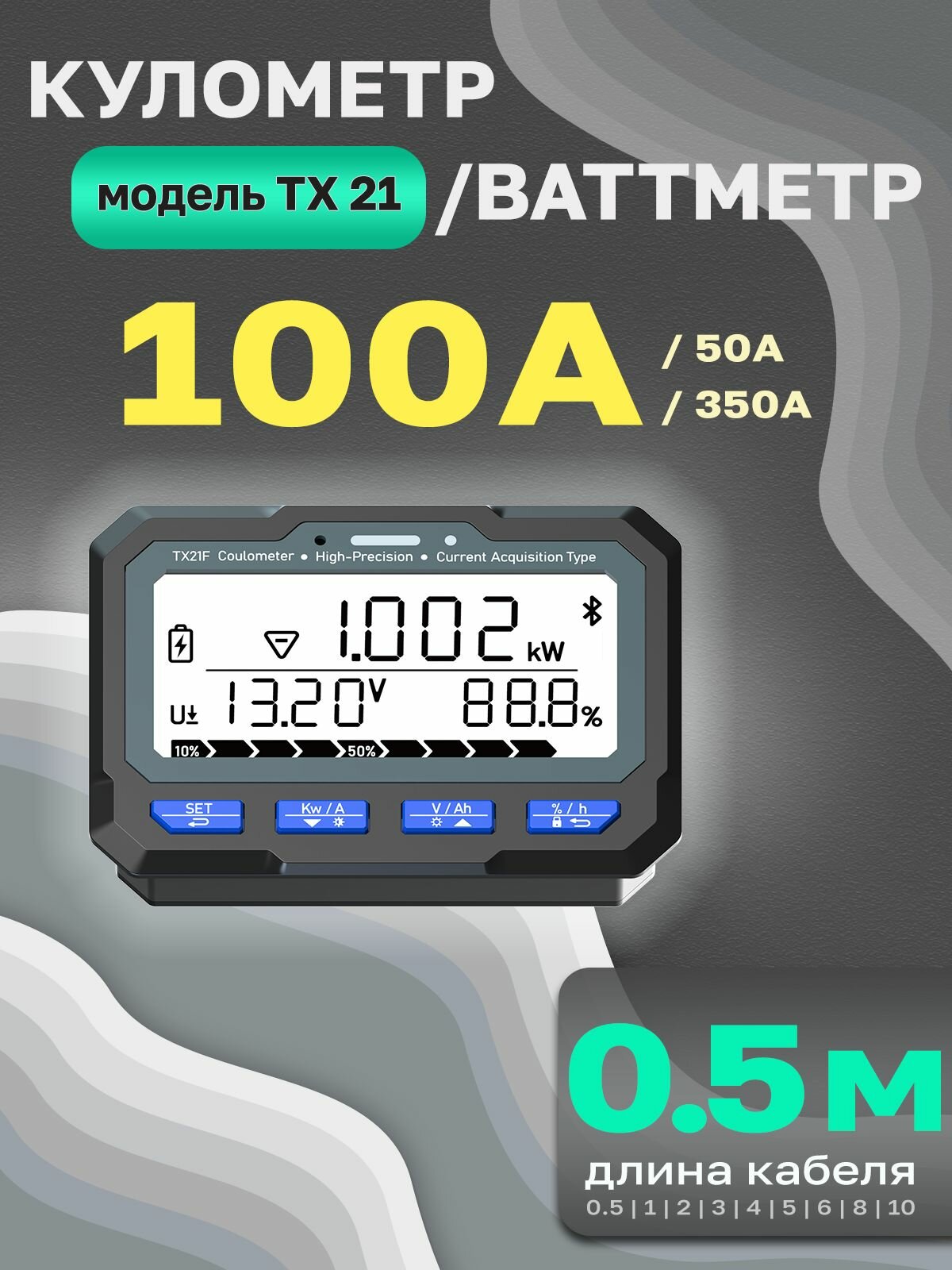 Кулометр / Ваттметр TX21 (100А, кабель 0.5м)