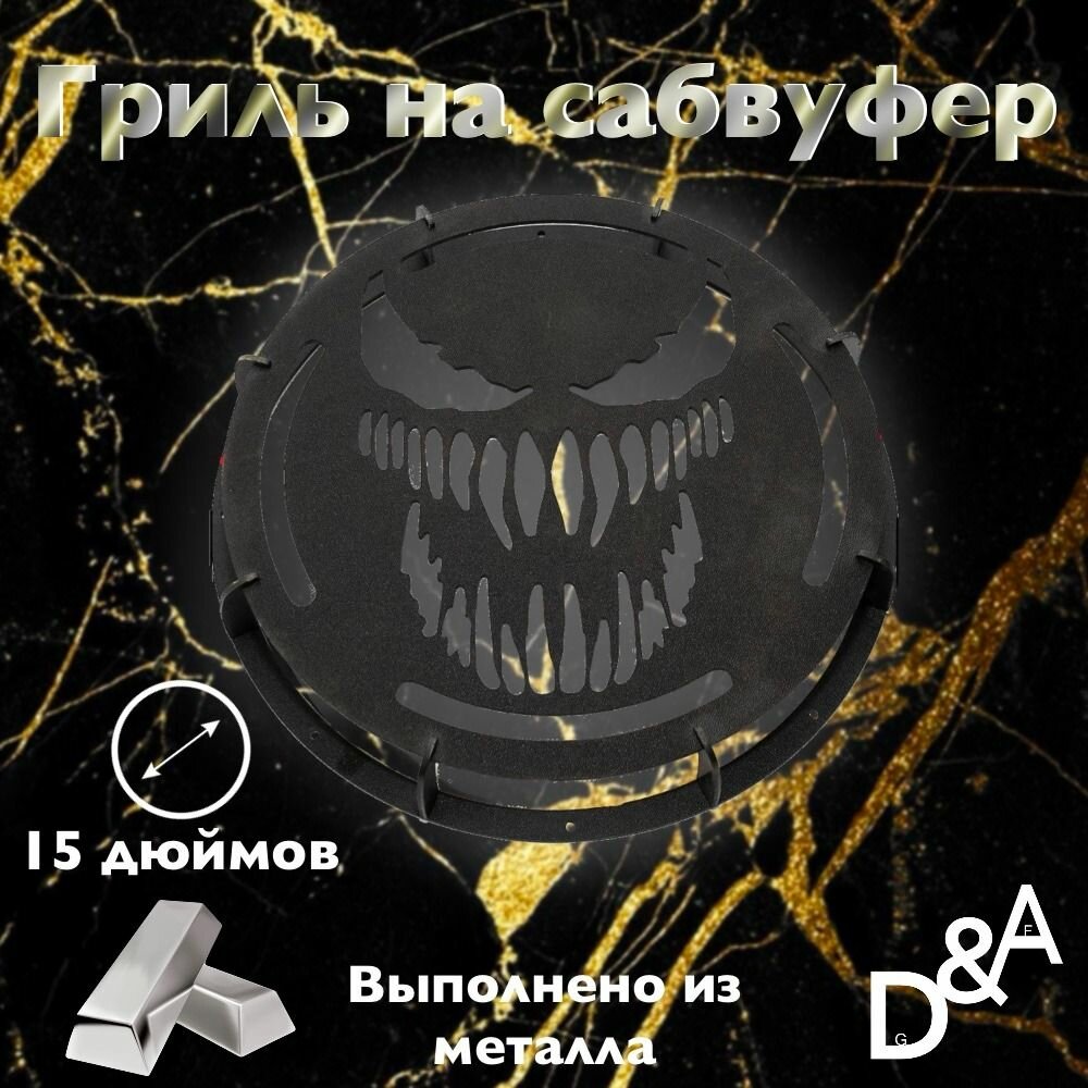 Гриль на сабвуфер "Веном1" 15 дюймов