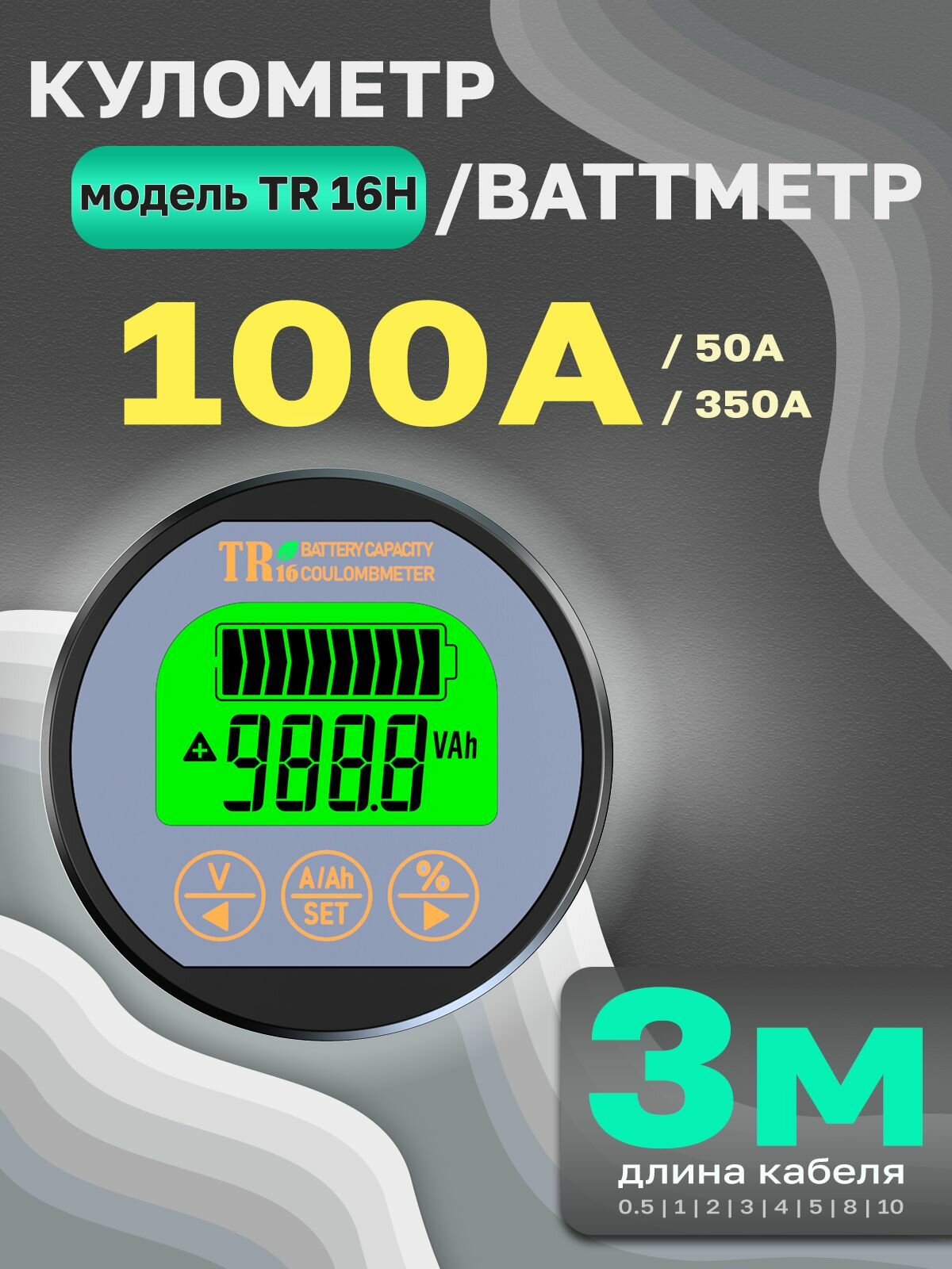Кулометр / Ваттметр TR16H (100А, зеленый, кабель 3м) Электронный модуль