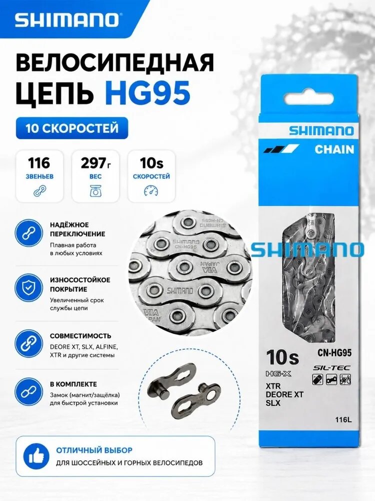 Велосипедная Цепь SHIMANO SLX HG95-10S, Аксессуары Велосипеда