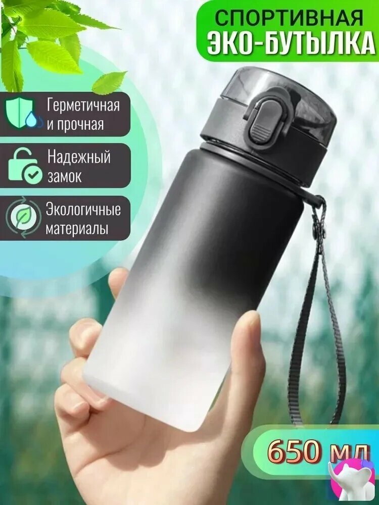 Спортивная бутылка, 650 мл