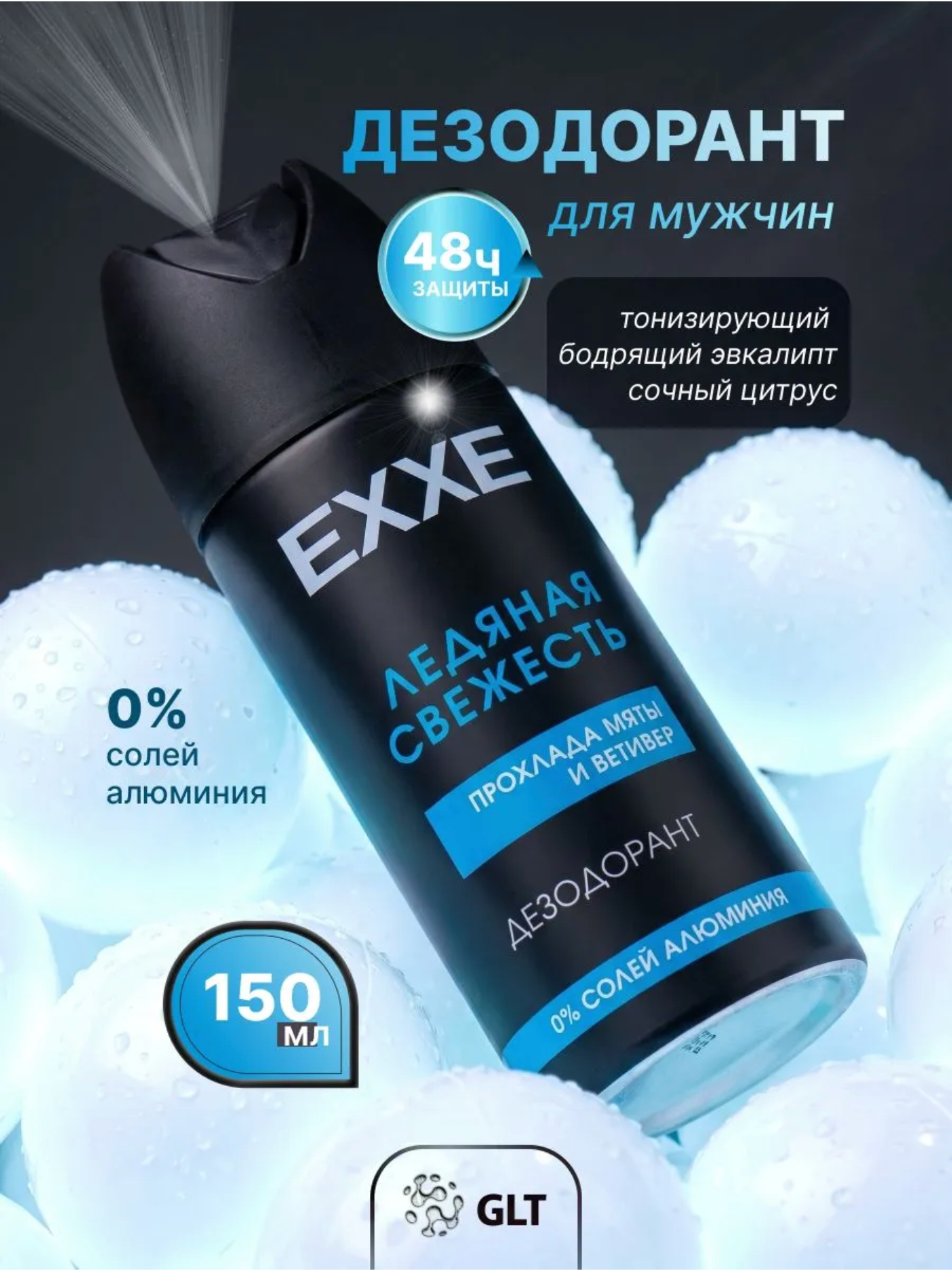 Дезодорант мужской EXXE FRESH "Ледяная свежесть" 150мл, Свежий аромат лета.