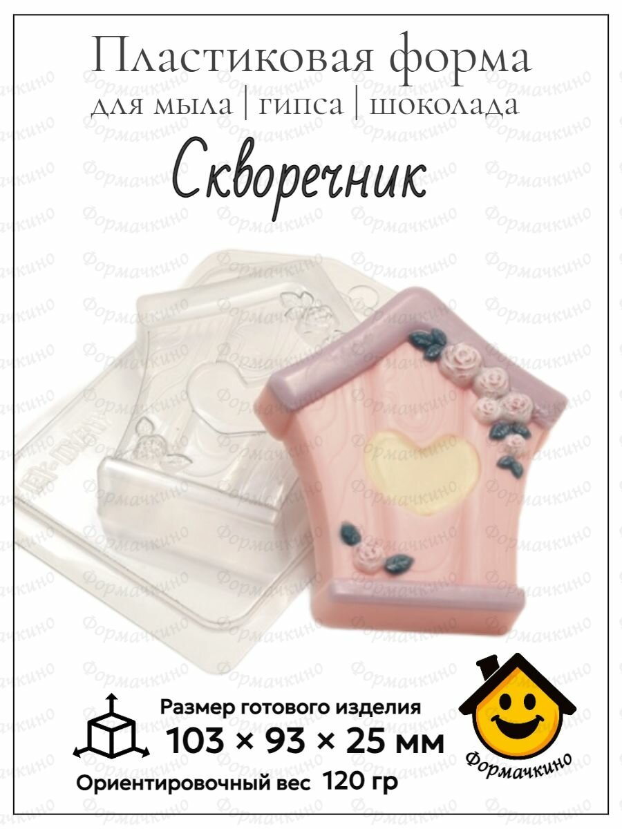 Скворечник - форма пластиковая для изготовления мыла, шоколада и гипса