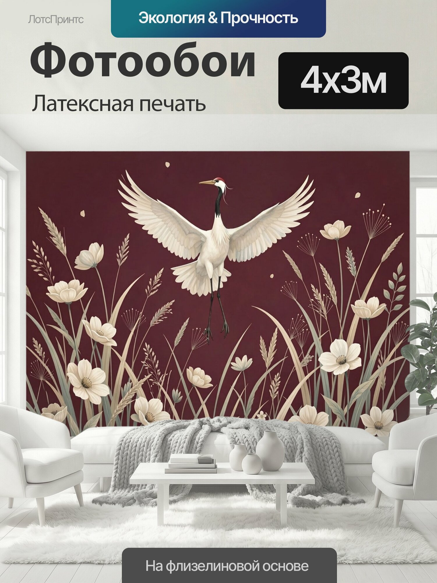 Фотообои моющиеся ударопрочные "Белый журавль среди цветов. Изящная птица с расправленными крыльями парит над полевыми растениями. Декоративная." 400x300 см. латексная печать