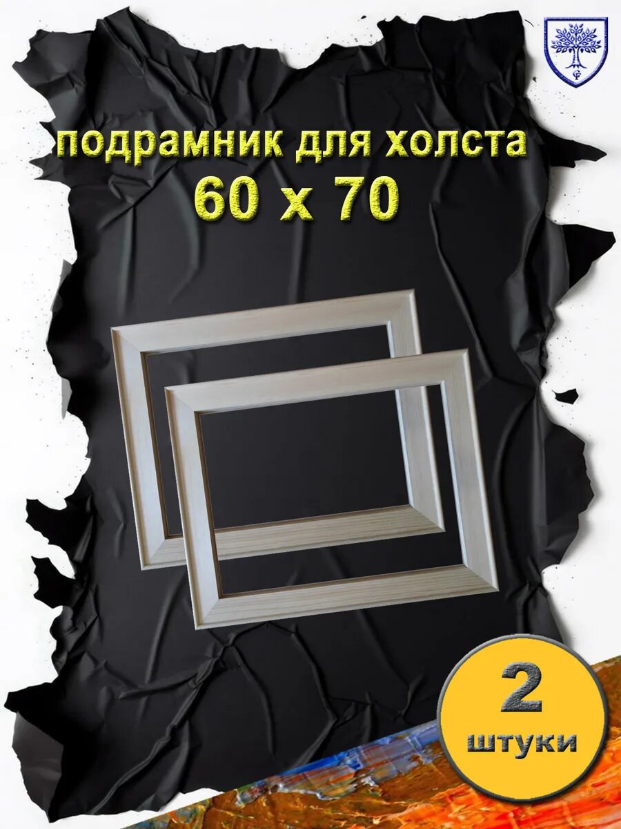 Подрамник для холста 60 х 70 см 2шт.
