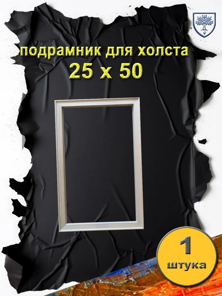 Подрамник для холста 25 х 50 см