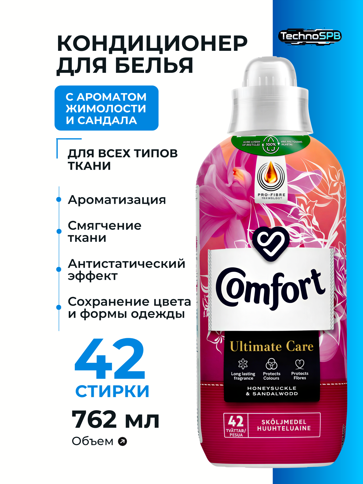 Кондиционер для белья "Comfort", жимолость, сандал, Финляндия, 762мл