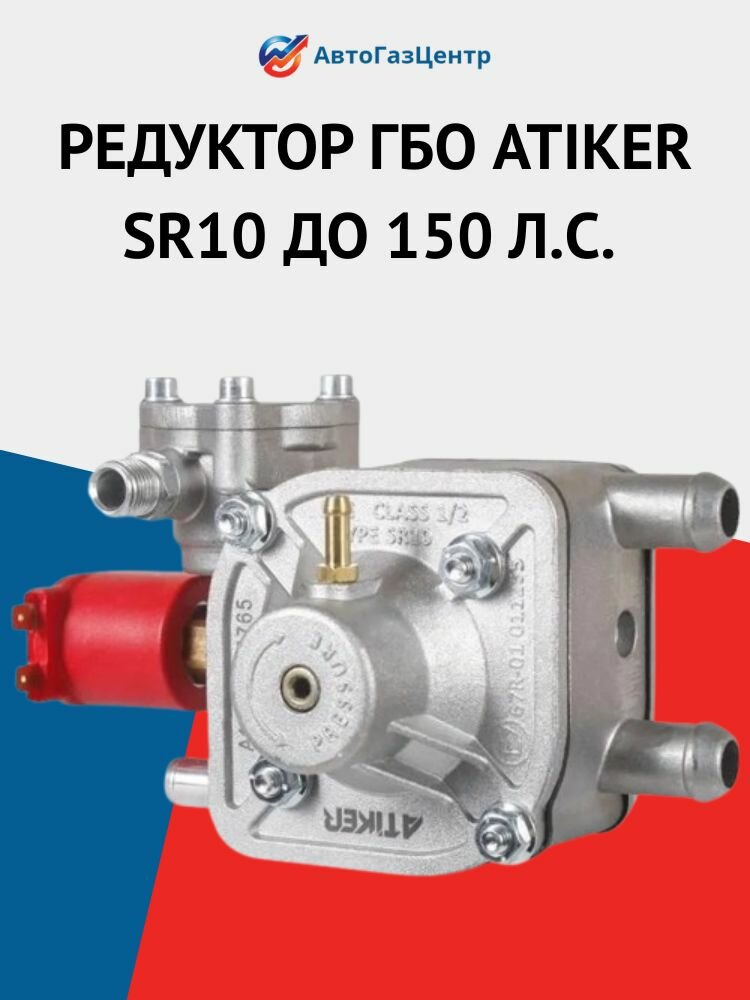 Редуктор ГБО ATIKER SR10 до 150 л. с. (Оригинал)