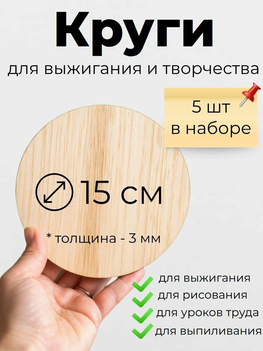 Круглые деревянные заготовки для творчества 15 см, 5 шт, Круги из фанеры 3 мм для выжигания, росписи и декорирования