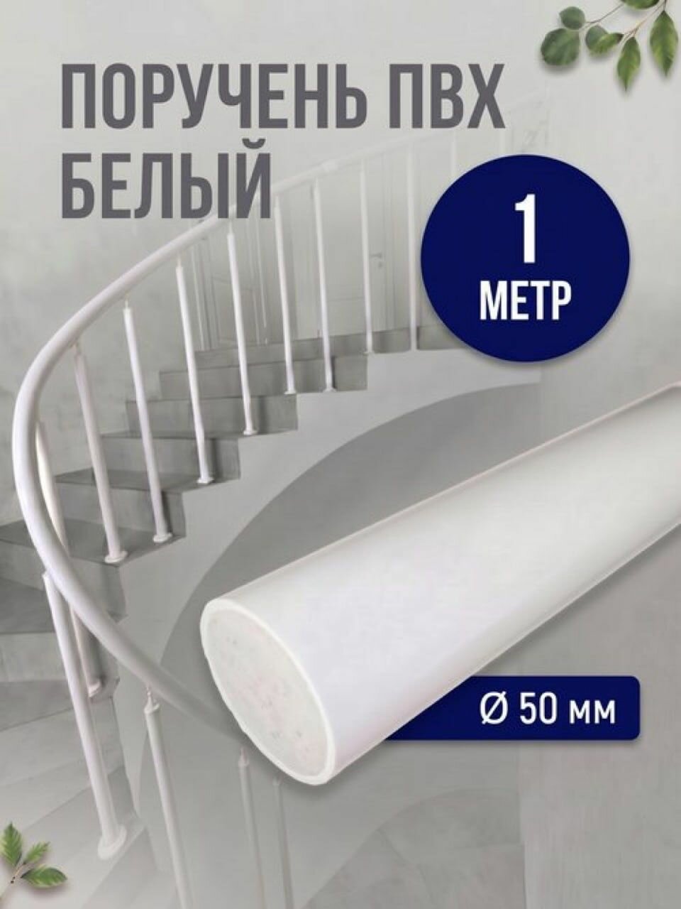 ПВХ поручень, черный 50мм