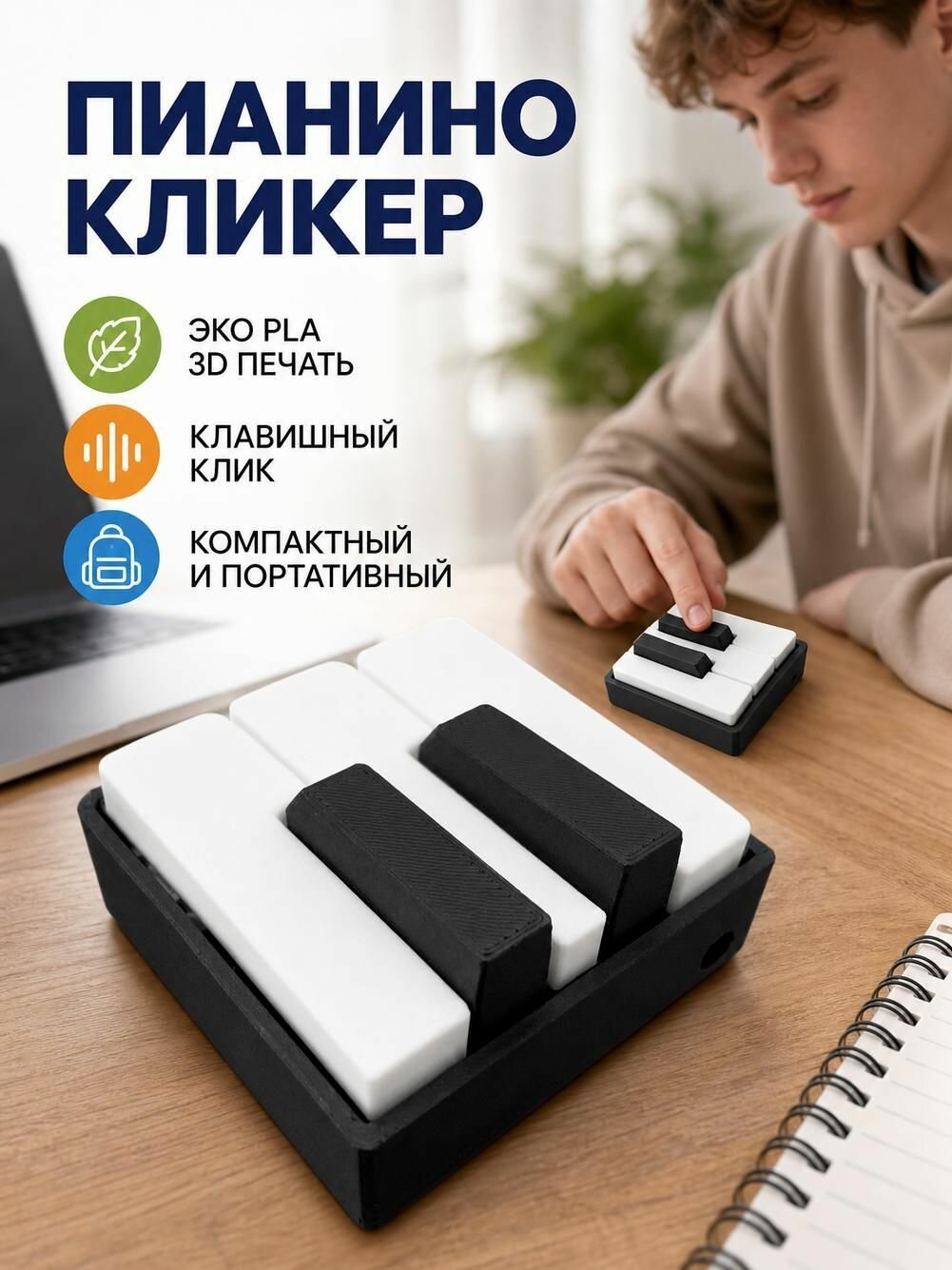 Кликер-пианино для антистресса и декора стола