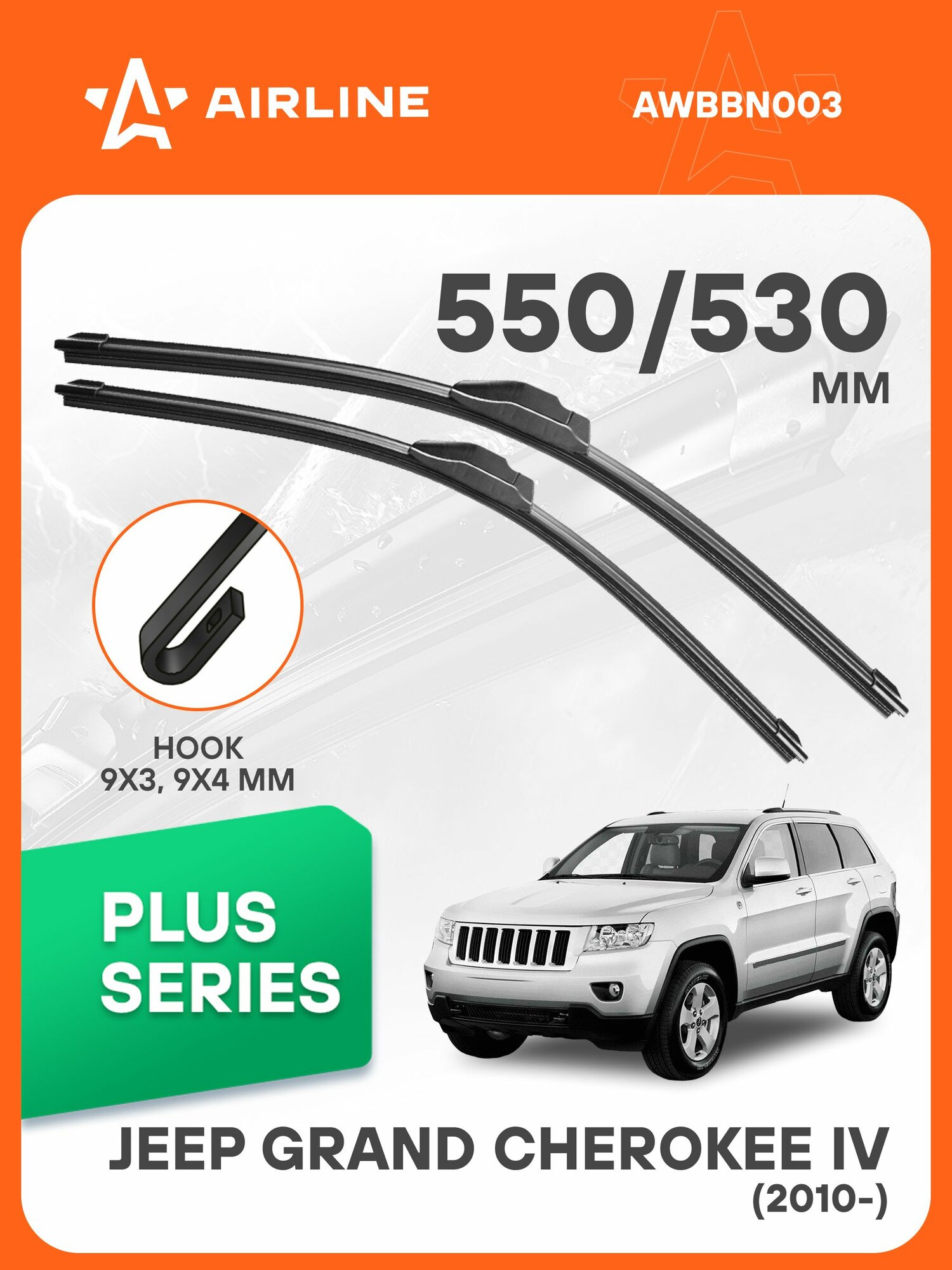 Щетки стеклоочистителя комплект (2 шт) 550/530мм (22"/21") бескаркасные PLUS с креплением "Крючок 9x3, 9x4 мм" AIRLINE AWBBN003