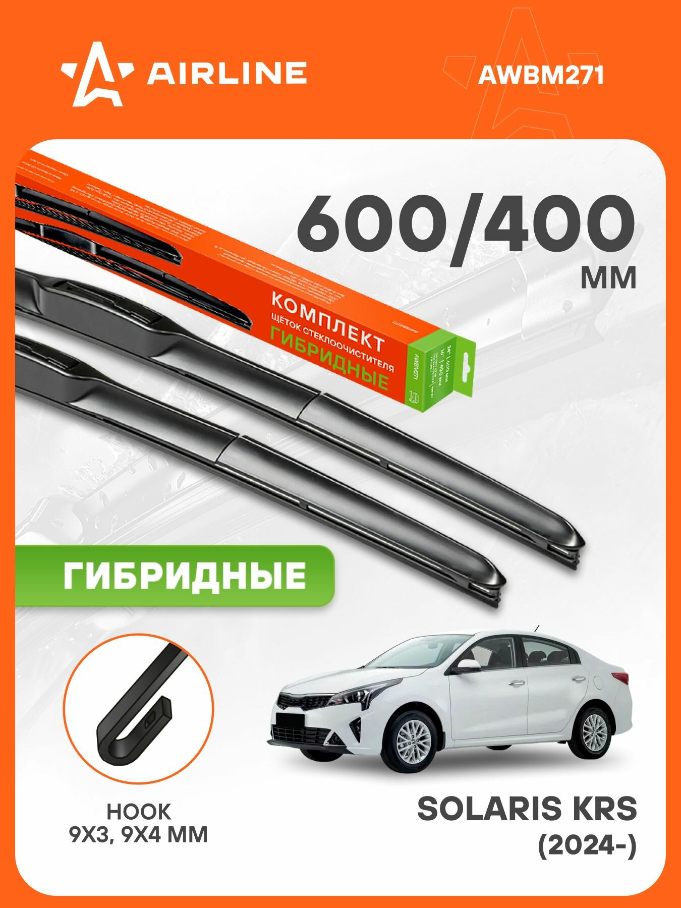 Щетки стеклооч комплект (2 штуки) 600/400мм (24"/16") гибридные с креплением "Крючок 9x3, 9x4 мм" (AWBM271) AIRLINE