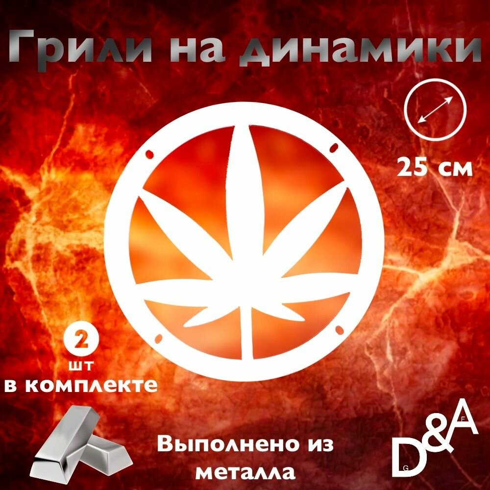 Грили на динамики "Листик2" 25 см