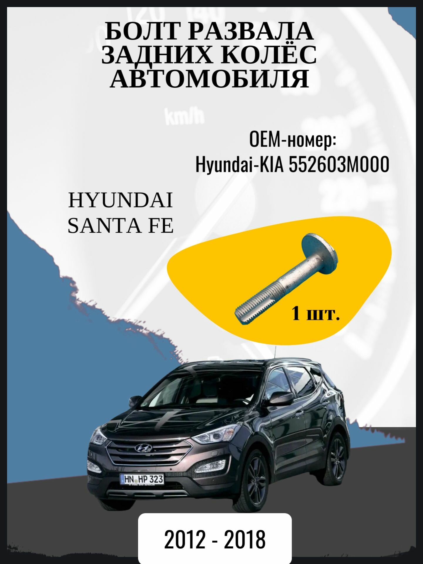 Болт развала задних колёс автомобиля Hyundai Santa Fe джип/suv 5 дв, 3 поколение, 3 поколение рестайлинг DM Год выпуска: 2012 - 2018 Оем-номер: Hyundai-KIA 552603M000