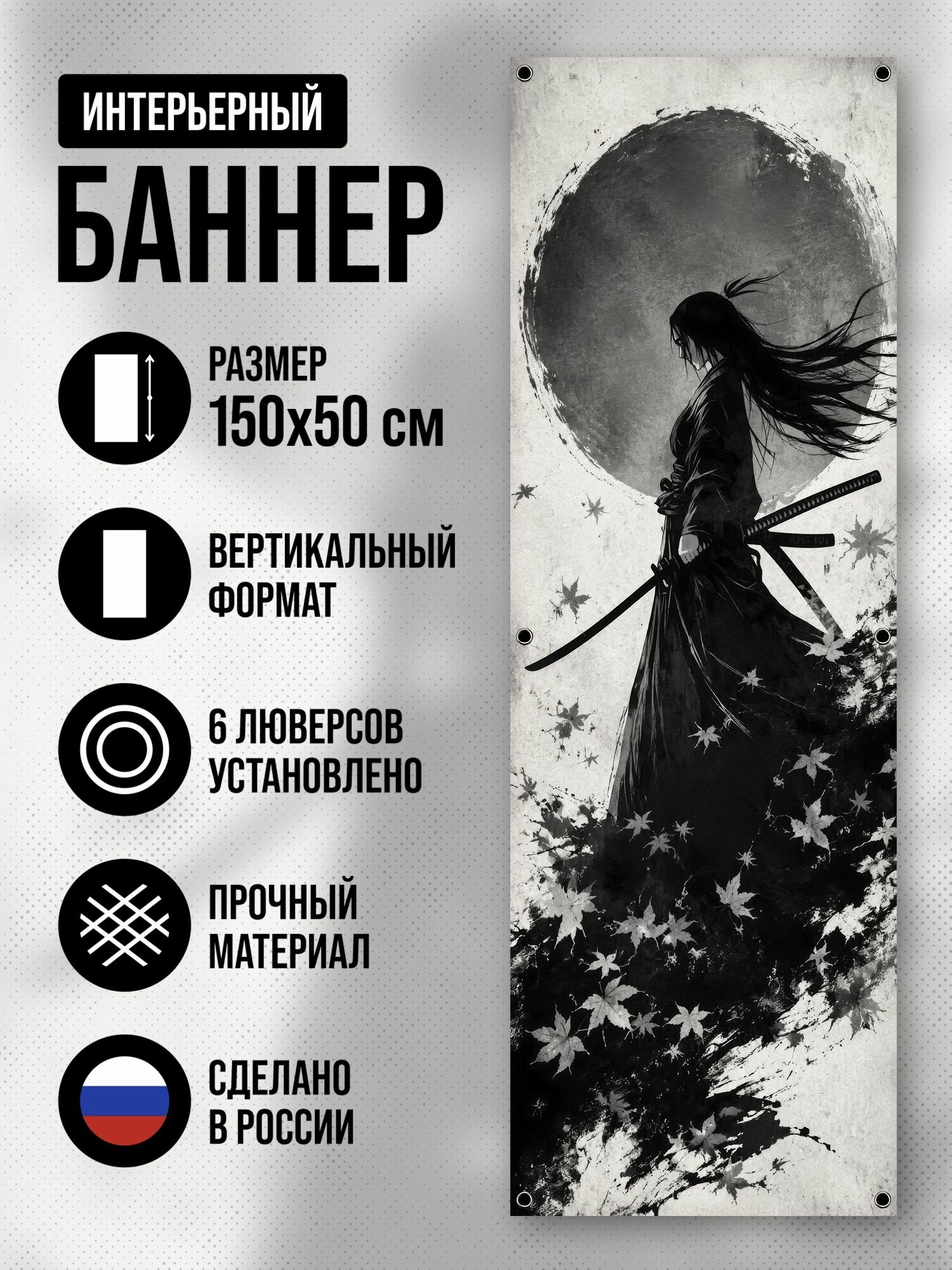 Баннер на стену интерьерный 150х50, Самурай