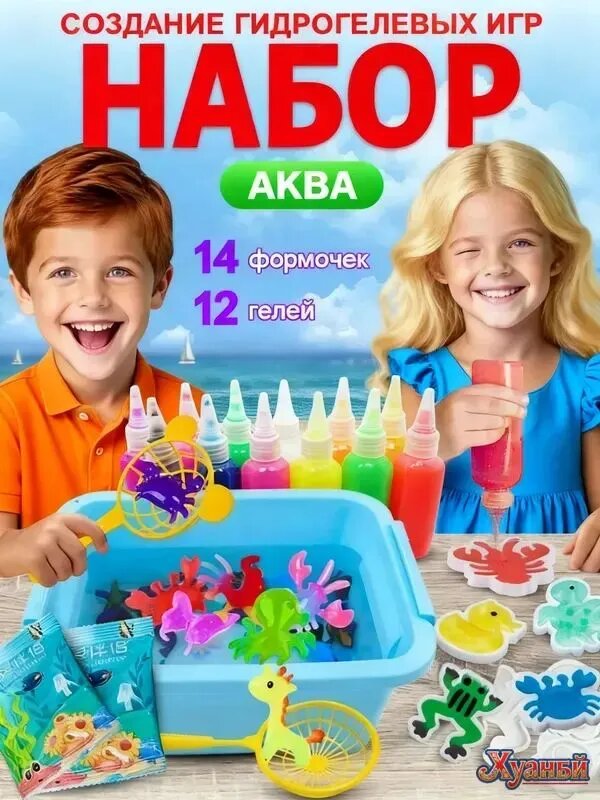 Набор для творчества "Волшебные водные шарики", DIY, 12 бутылочек, 14 формочек, для создания игрушек в воде, 4-6 лет
