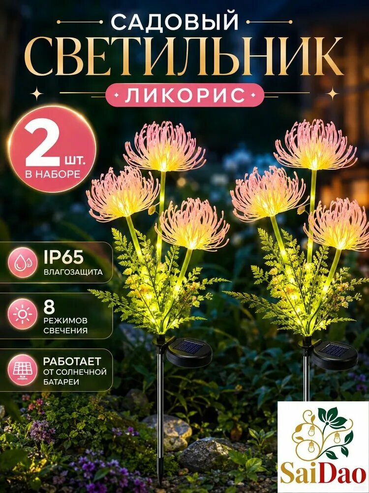 Уличный садовый светильник "Ликорис" на солнечной батарее, 1.2W, 6 светодиодных ламп, IP65, 8 режимов свечения