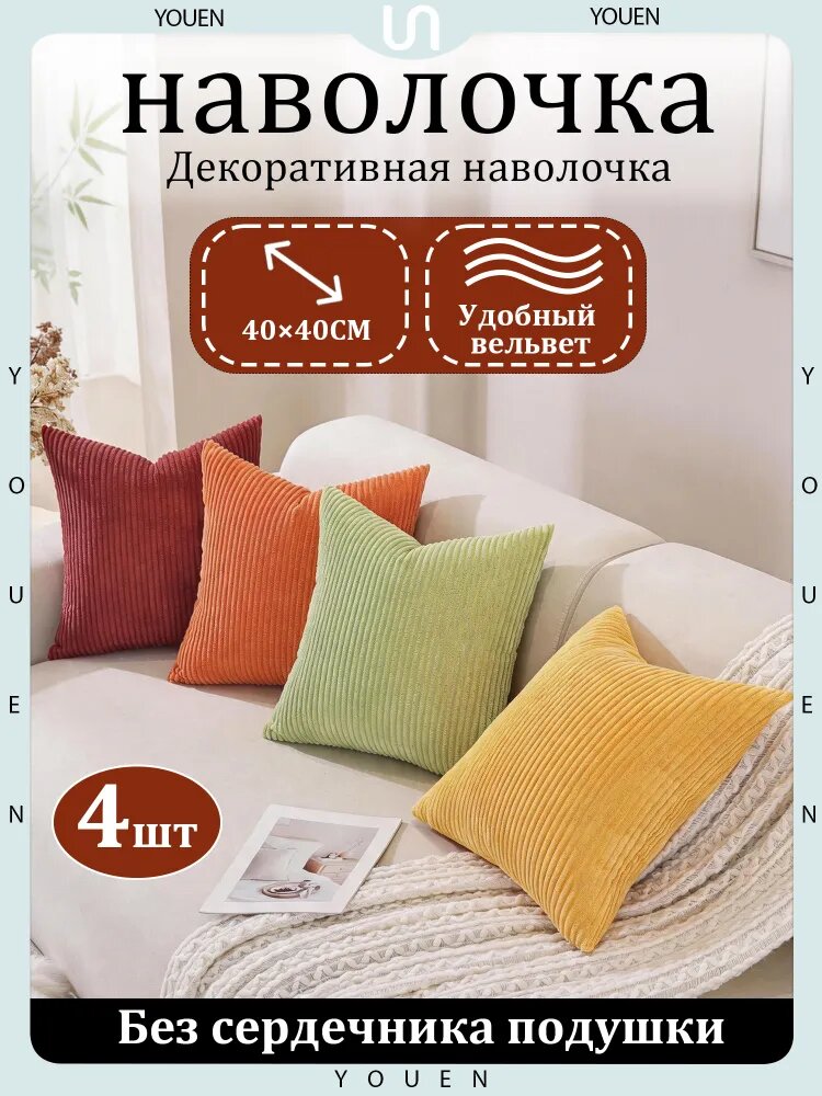 YOUEN Наволочка декоративная 40x40 см 4 шт оранжевый