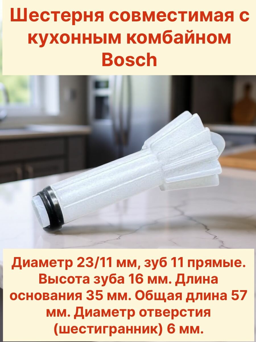 Шестерня к кухонному комбайну Bosch