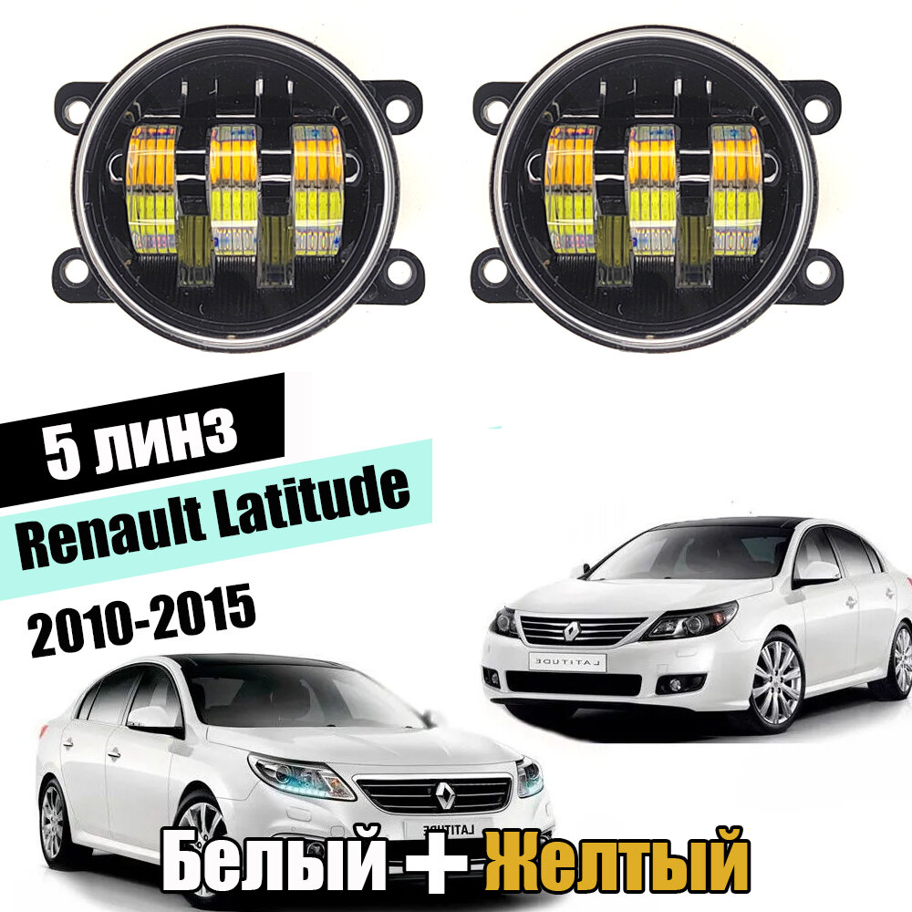 Противотуманные фары led белый+желтый для Renault Latitude 2010-2015 двухрежимные птф