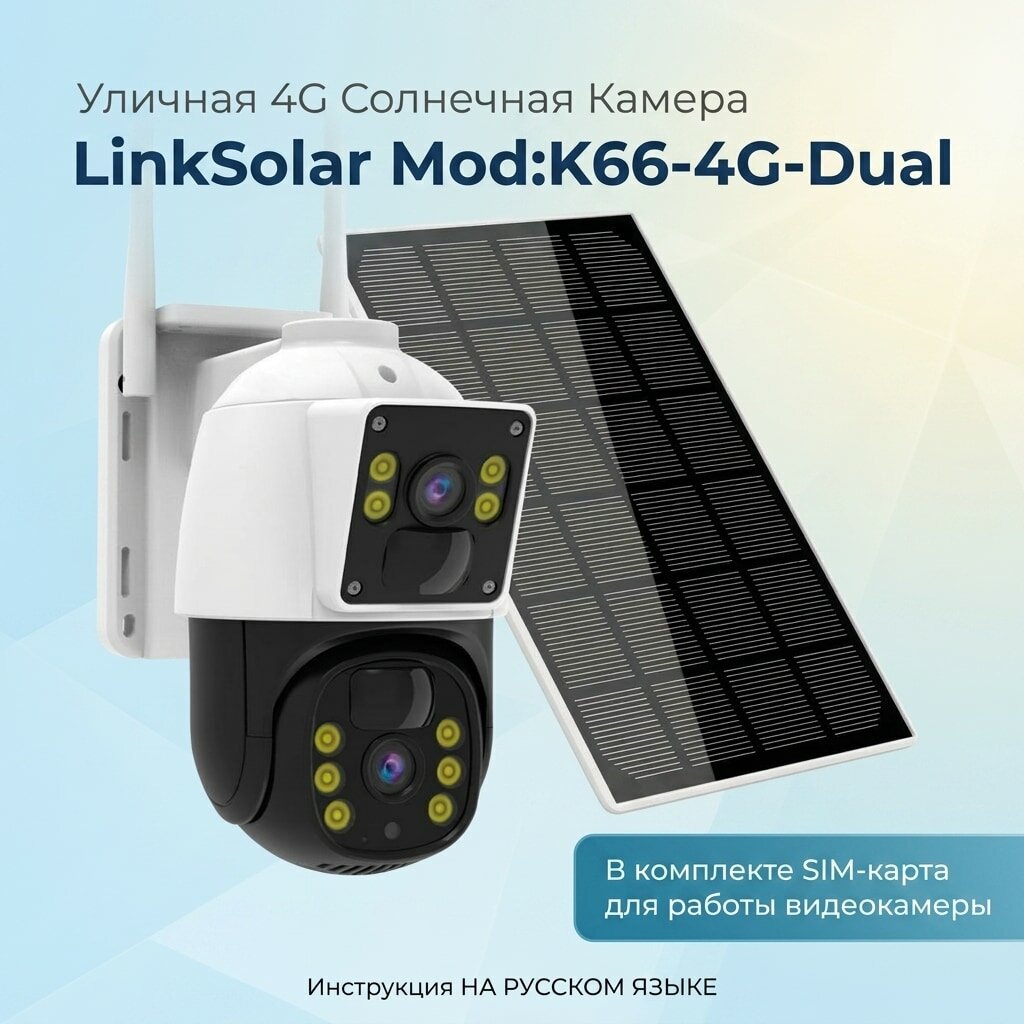 Уличная 4G-SIM 2MP IP-камера с солнечной панелью LinkSolar K66-4G-Dual