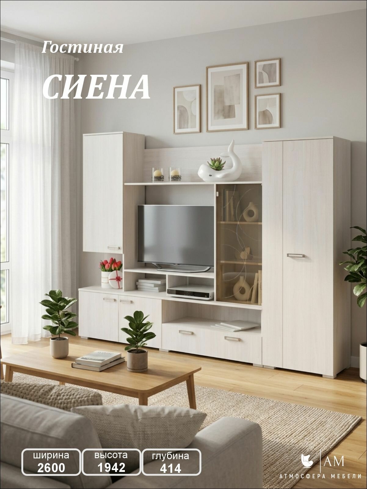 Стенка в гостиную сиена 2600 Анкор светлый