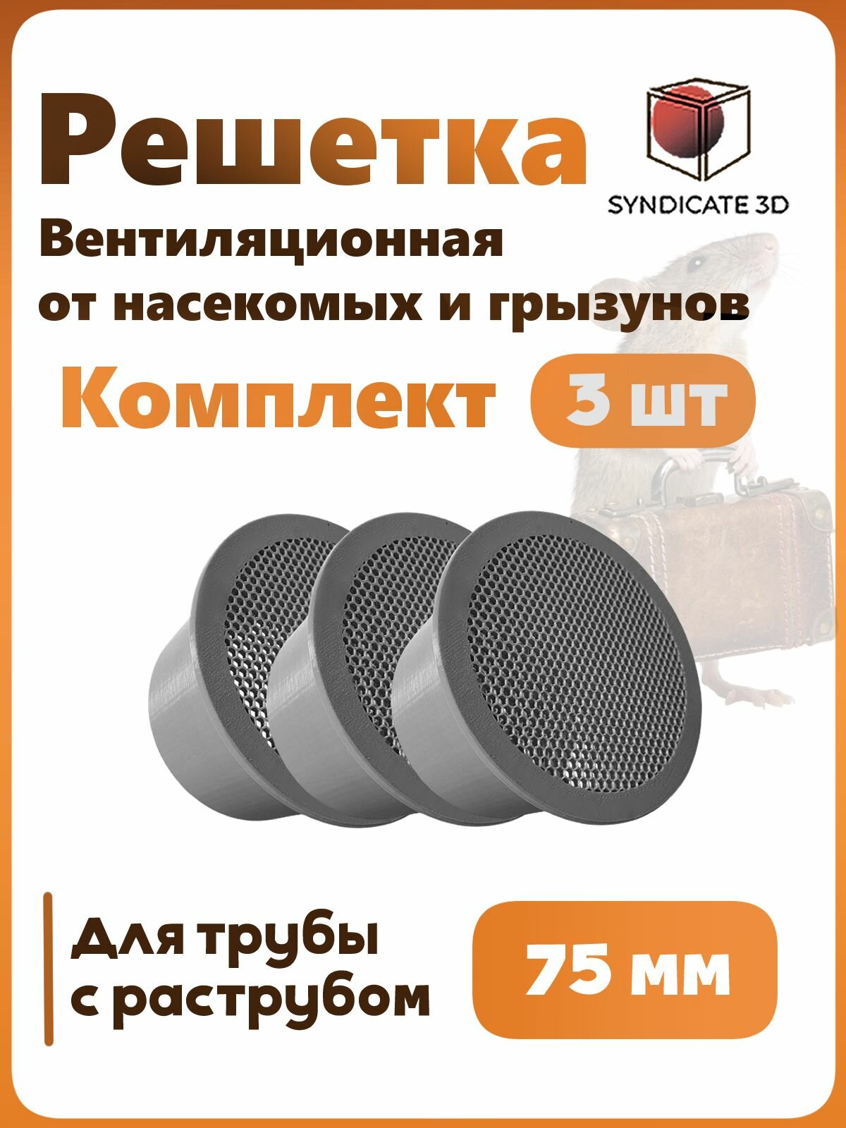 Решетка вентиляционная защитная от грызунов для раструбных труб, для трубы с раструбом 75мм. Серый ( Комплект 3шт )