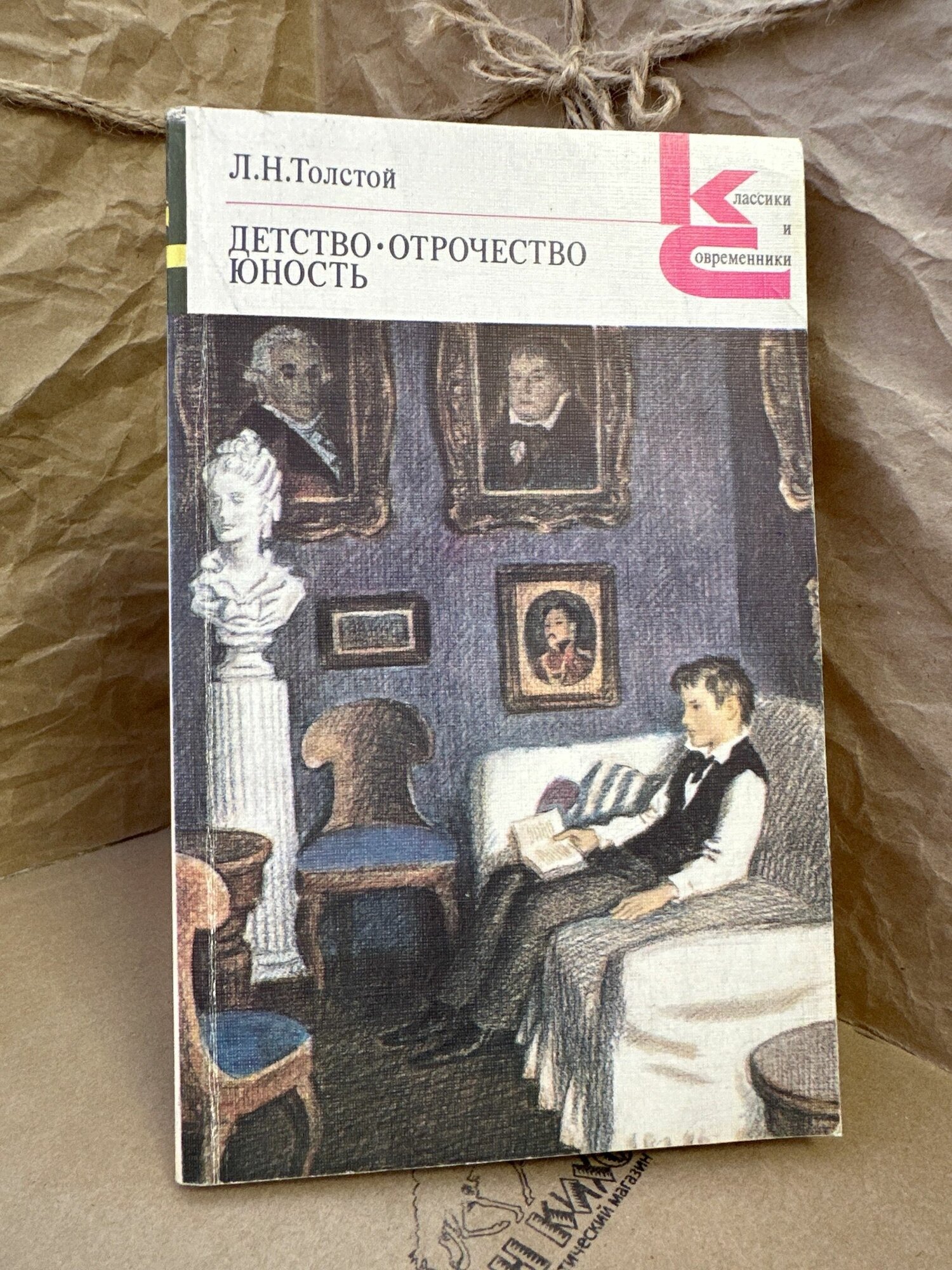 Детство. Отрочество. Юность