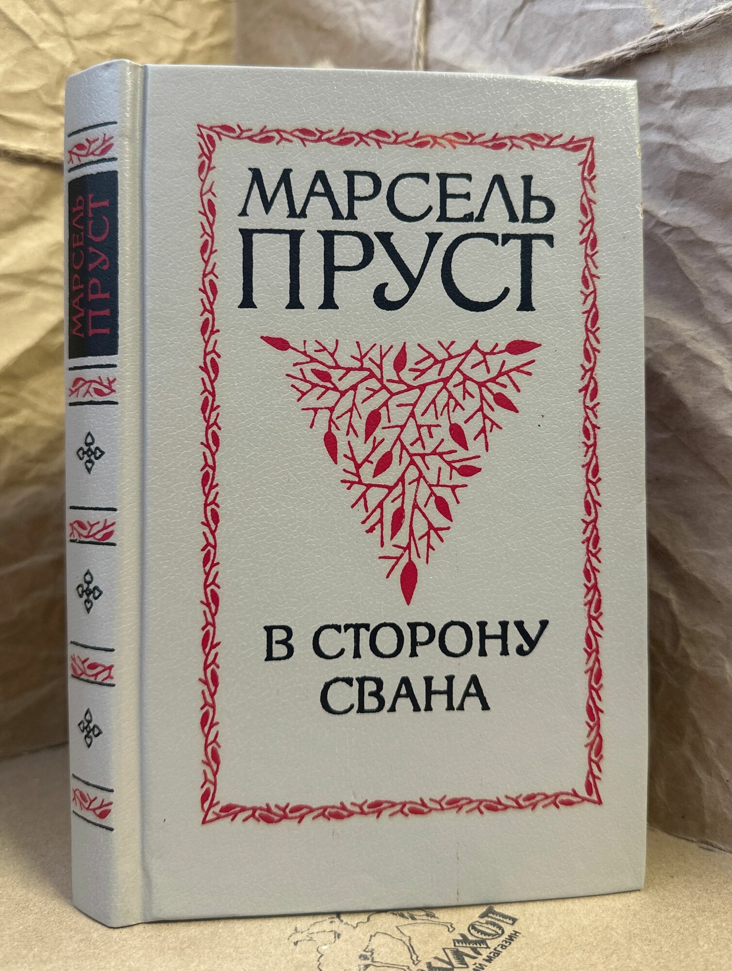 В поисках утраченного времени. В сторону Свана