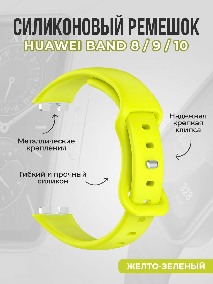 Силиконовый тонкий ремешок для Huawei Band 8/9/10, желто-зеленый
