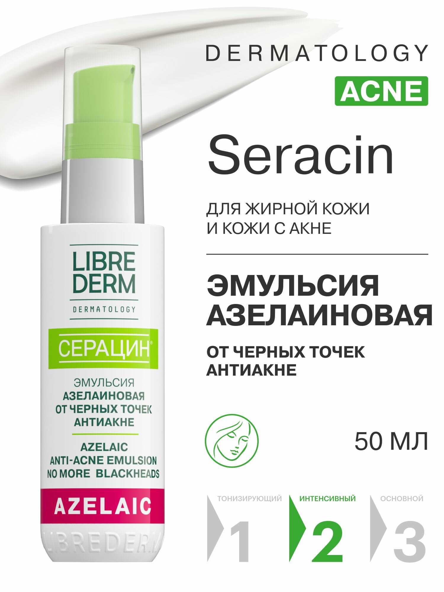 LIBREDERM Эмульсия для лица Серацин азелаиновая от черных точек антиакне 50 мл