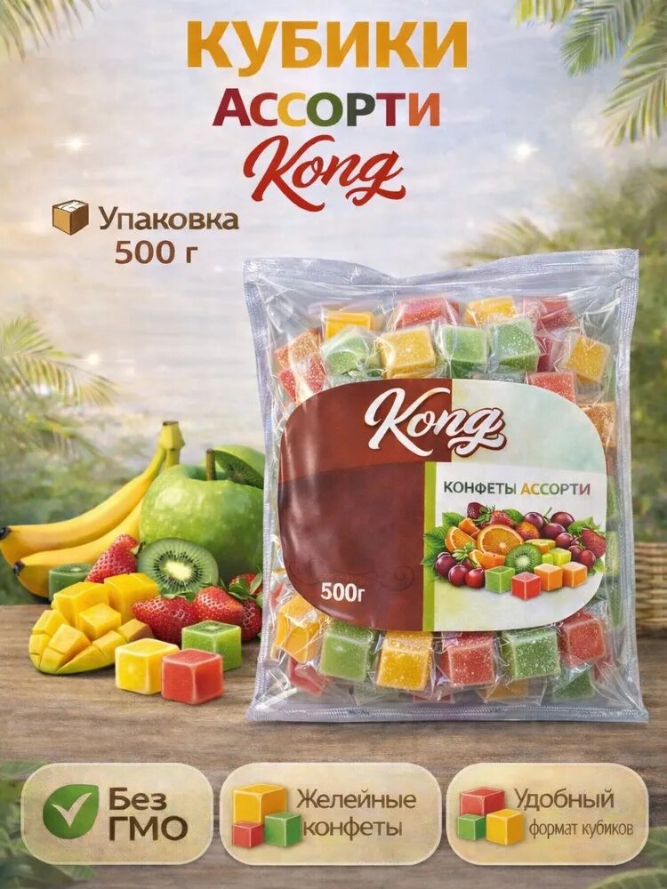 Фруктовые кубики жевательные конфеты, 500гр ассорти