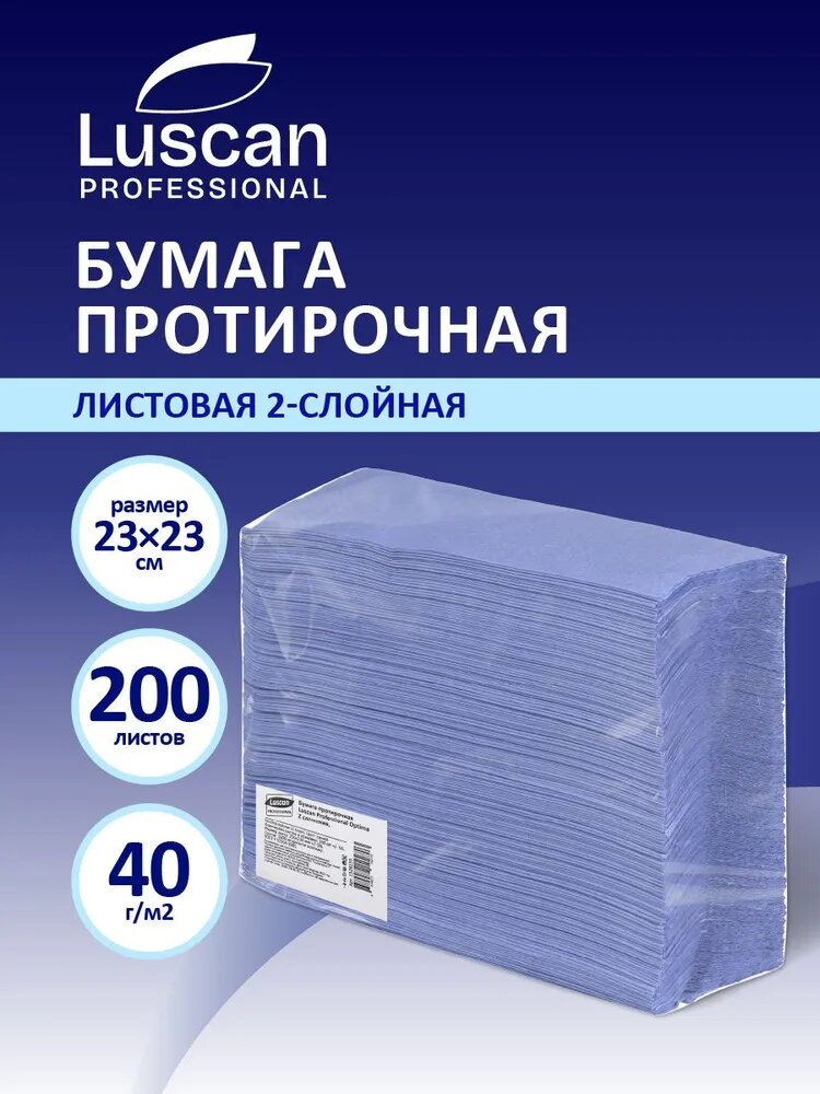 Протирочная бумага листовая Luscan Professional, 2-слойные, 200 листов