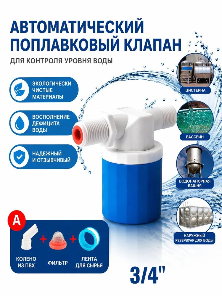 Клапан наполнительный с фильтром для бочки / Автоматический Поплавковый клапан для бочек, емкостей, бачков унитаза / резьба