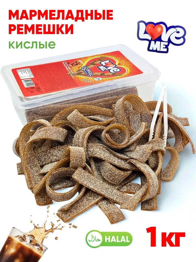 Жевательный мармелад Love Me 1 кг, кислые мармеладные ремешки со вкусом колы контейнер / 1 кг (100 шт/10 гр) набор