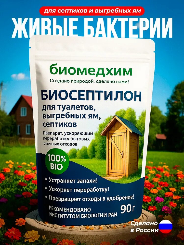 Бактерии для септиков и выгребных ям