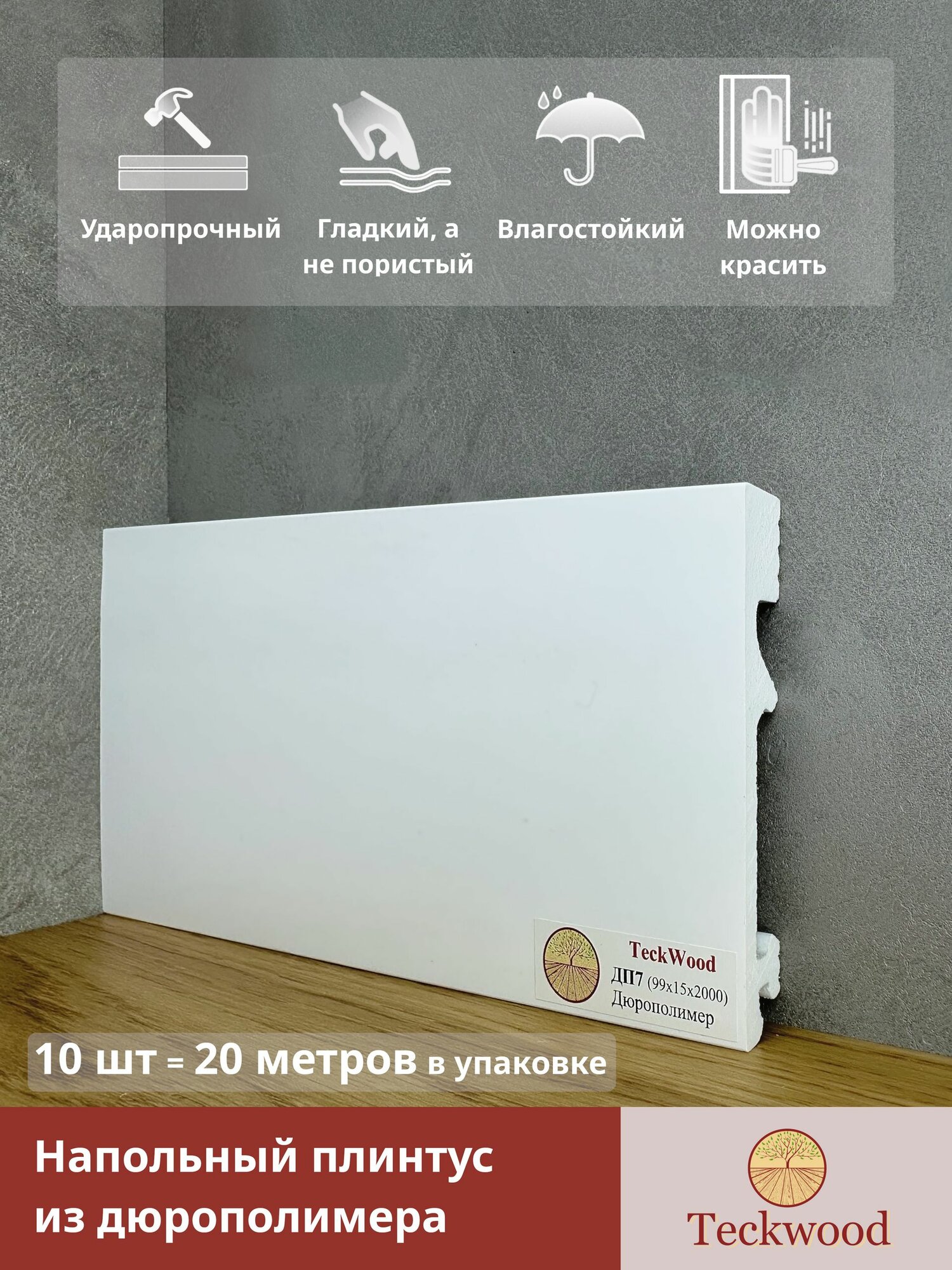 Плинтус из дюрополимера Teckwood Белый ДП7, матовый, влагостойкий, 99х15х2000мм