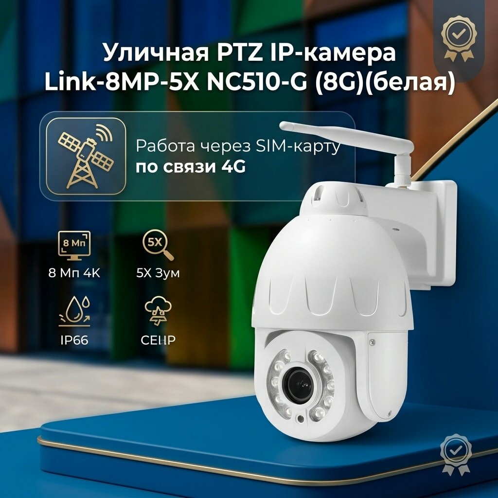 Внешняя 4G-SIM IP видеокамера наблюдения 8Mp Link-8MP-5X NC510-G (8G)