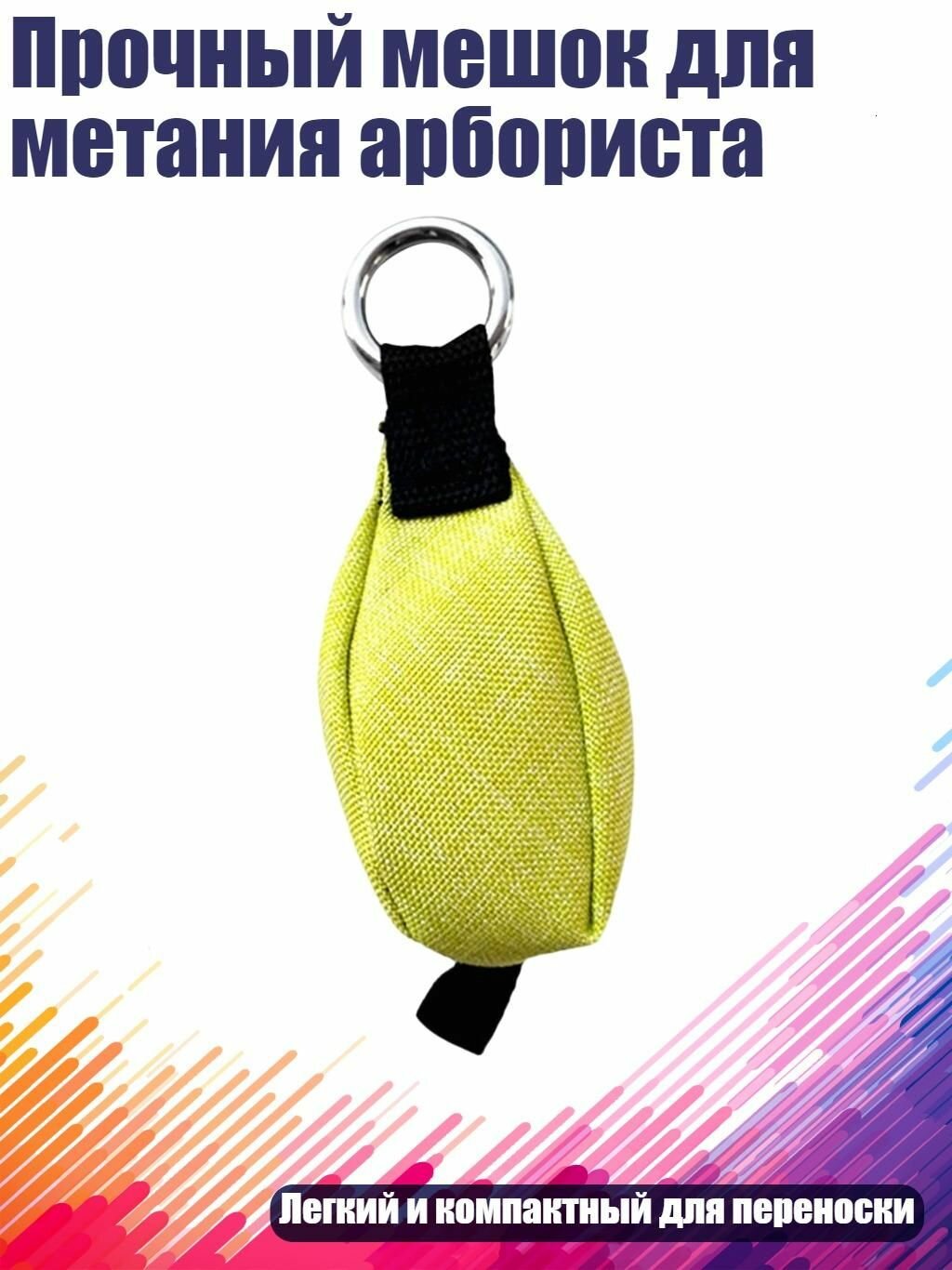 Прочный мешок для метания арбориста, Зеленый