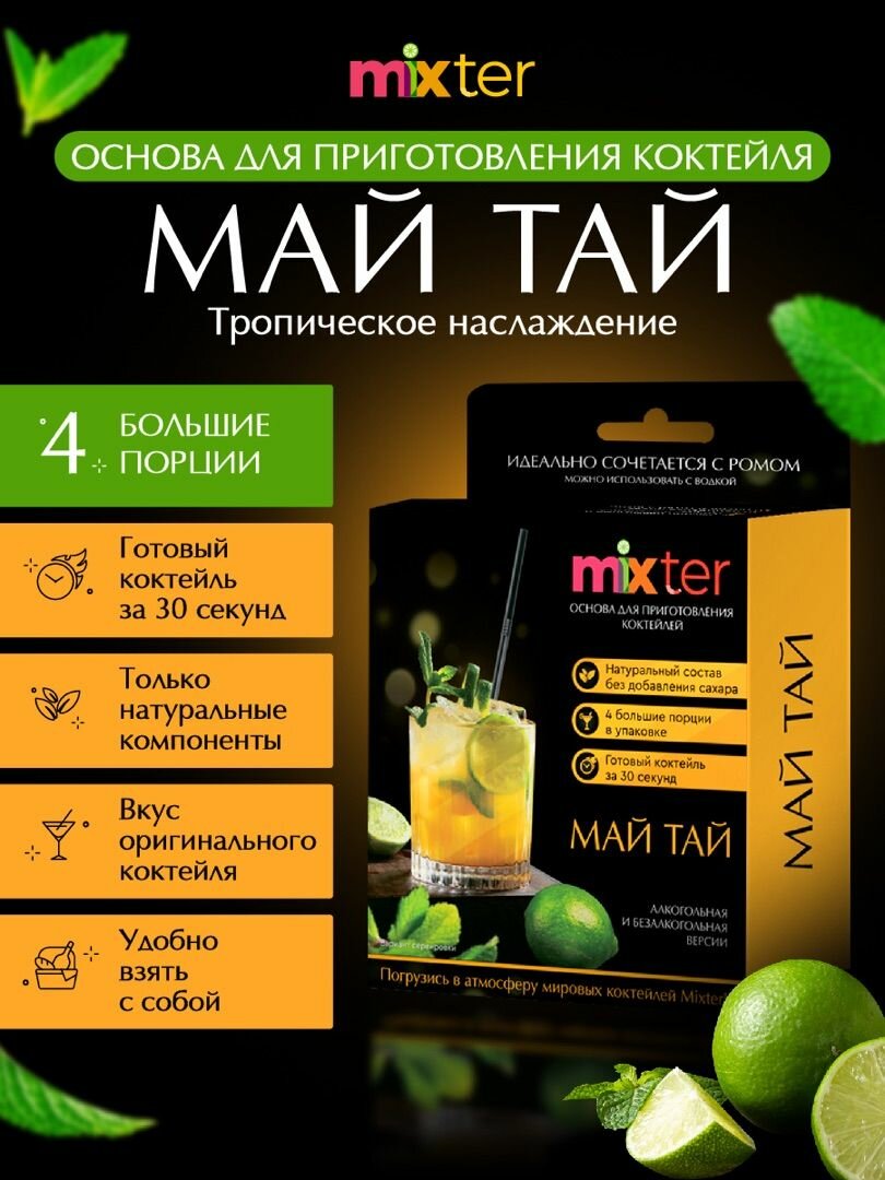 Коктейль Май Тай растворимый напиток без сахара 4 стика в упаковке