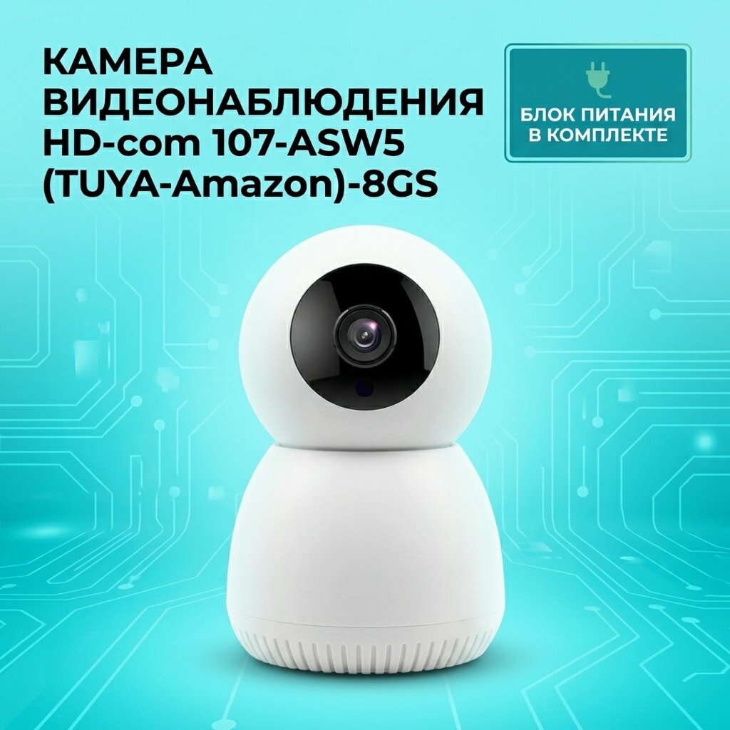 IP поворотная Wi-Fi камера 5Mp TUYA HD-com 107-ASW5 (TUYA-Amazon)-8GS