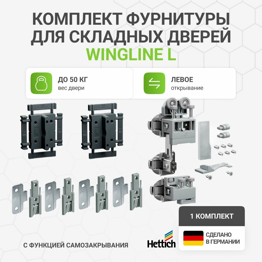 Комплект фурнитуры Hettich Wing Line L, для складных дверей, левая, 50кг, 1шт