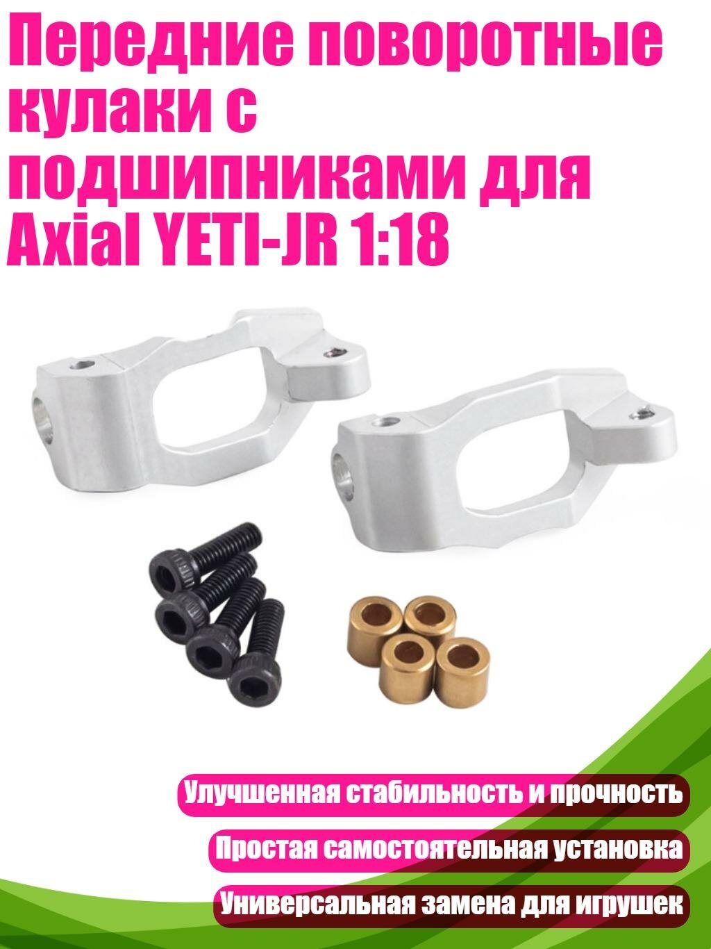 Передние поворотные кулаки с подшипниками для Axial YETI-JR 1:18, Серебро