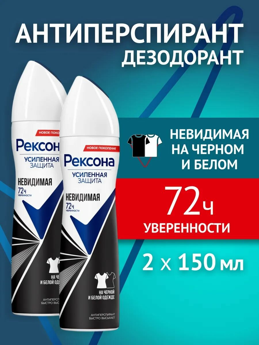 Дезодорант женский спрей антиперспирант Рексона Невидимая на черной и белой одежде усиленная защита 72ч уверенности, 150 мл, 2 шт