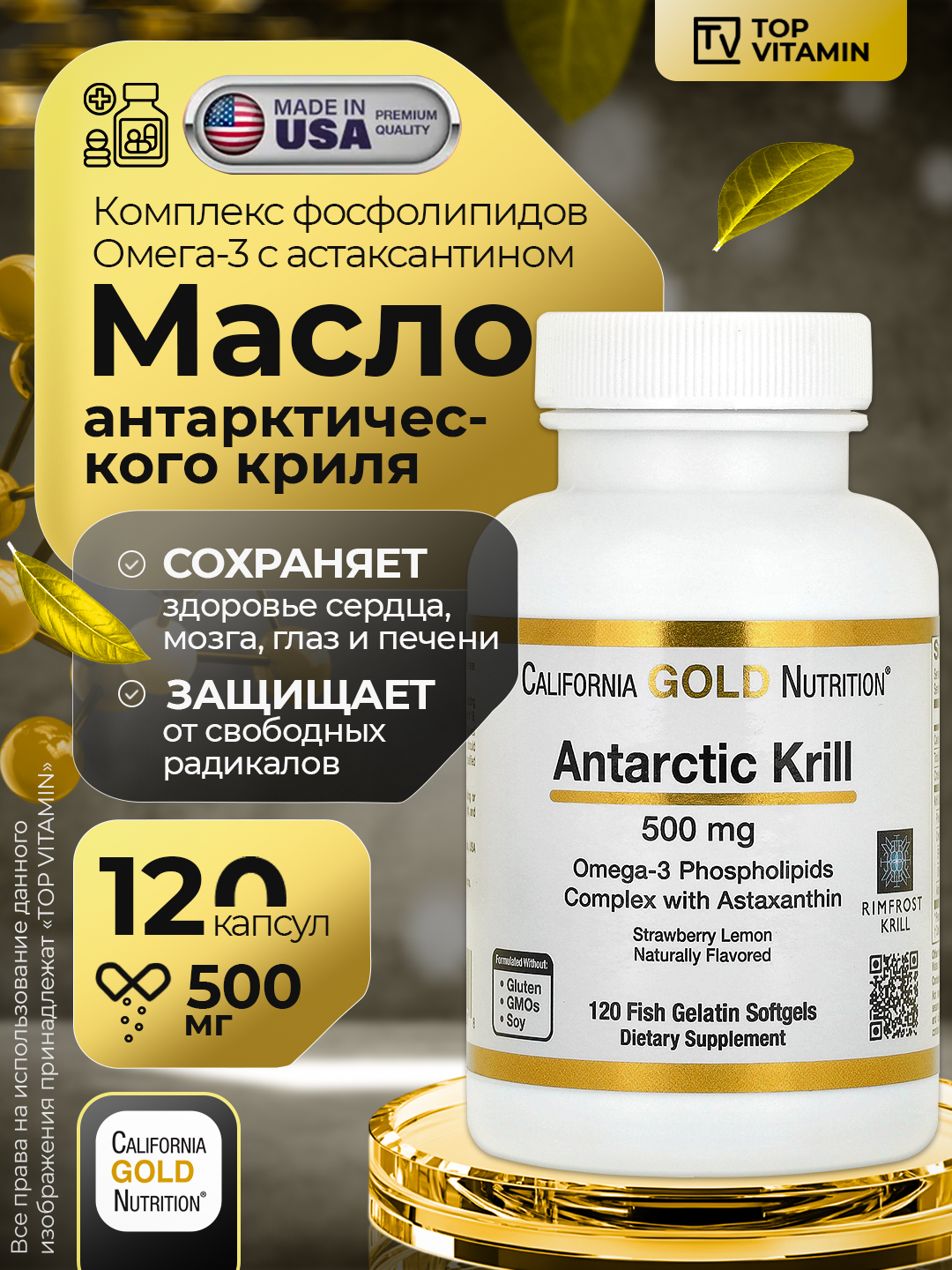 California Gold Nutrition Масло антарктического криля 500 мг 120 капсул