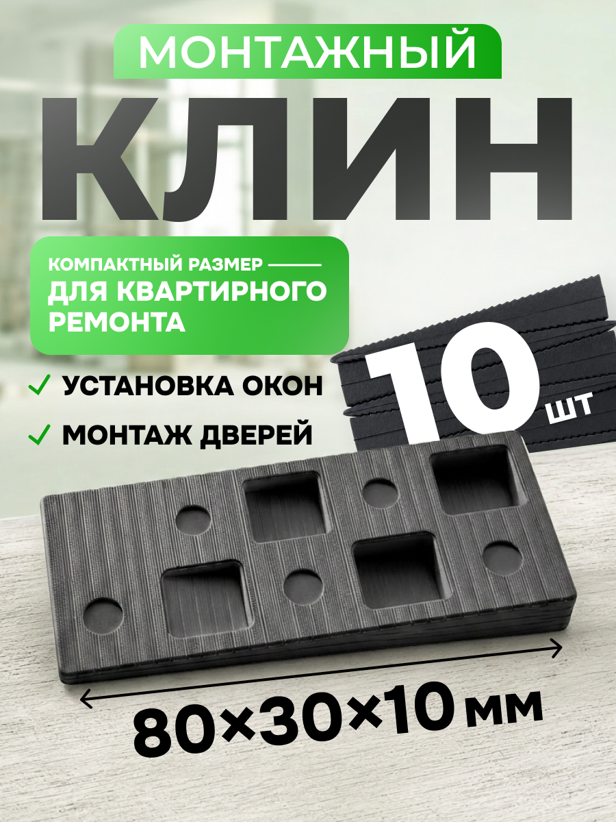Набор 10шт Клин монтажный пластиковый 80*30*10мм, для выравнивания конструкции в уровень